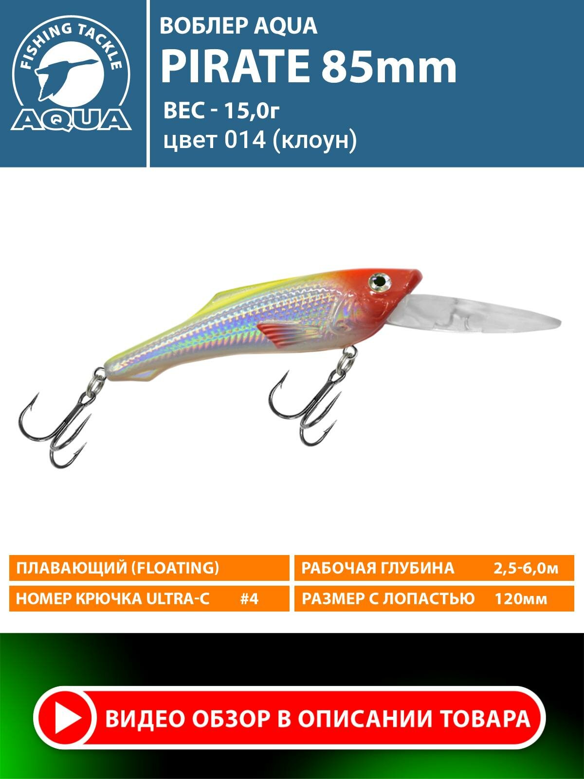 Воблер для рыбалки плавающий AQUA Pirate 85mm 15g заглубление от 2,5 до 6m цвет 014