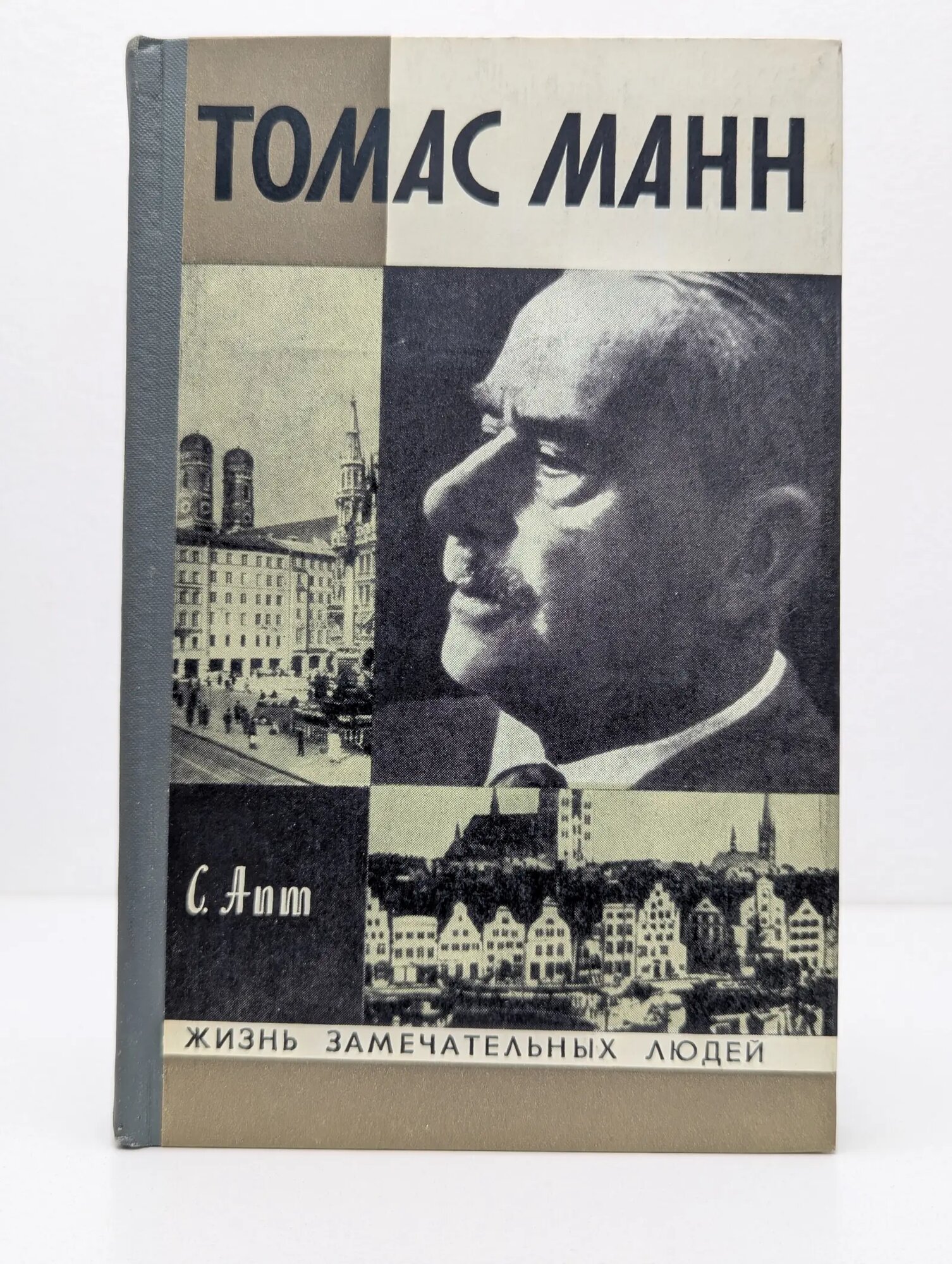 Жизнь замечательных людей. Томас Манн Апт Соломон Константинович 1972