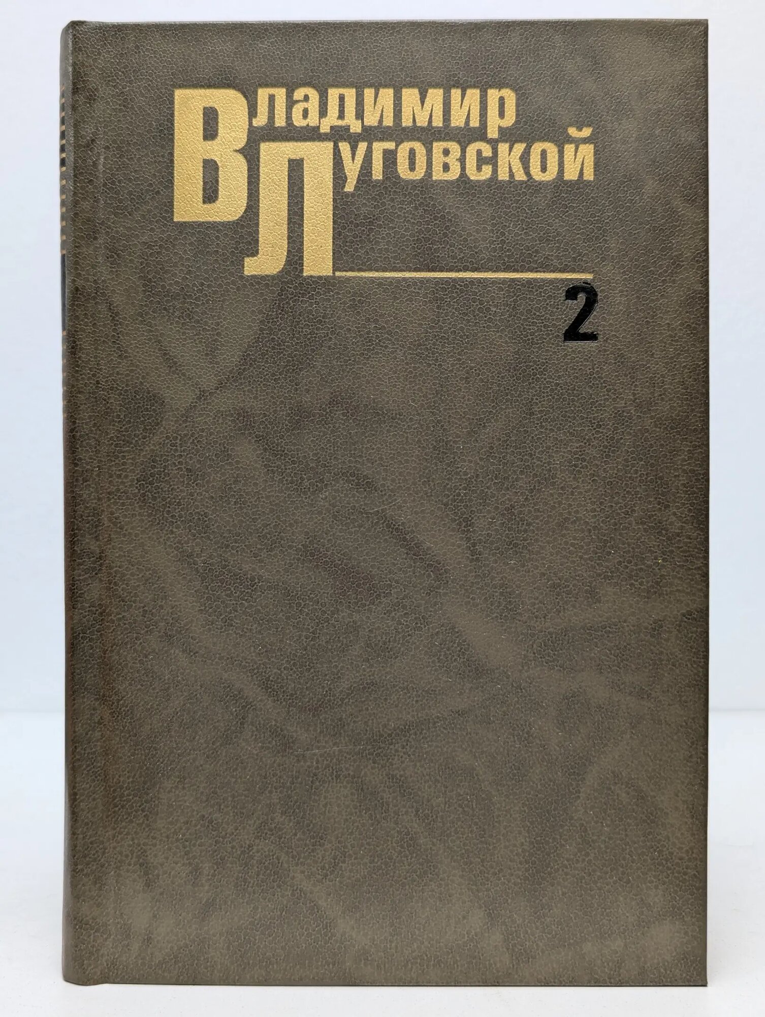Владимир Луговской. Собрание сочинений в 3 томах. Том 2 Луговской Владимир Александрович 1988