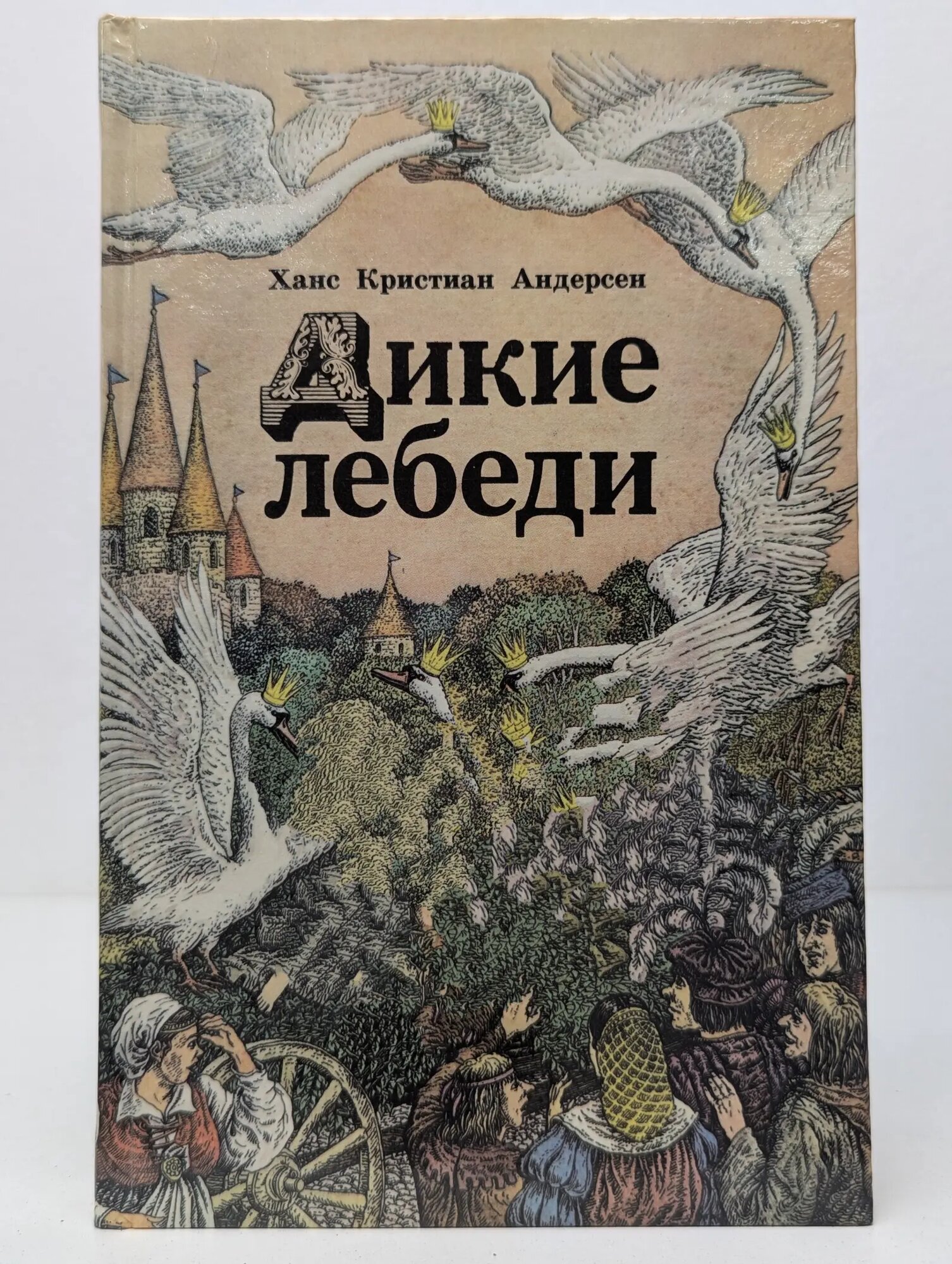 Дикие лебеди Андерсен Ганс Христиан 1990