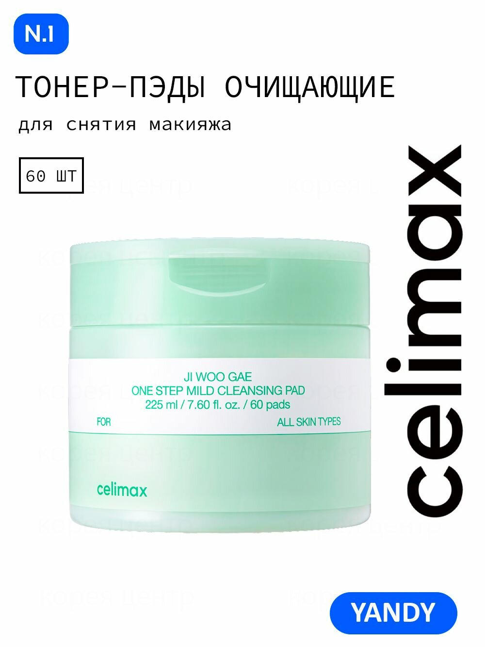 CELIMAX Тонер-пэды для Лица 60шт для чувствительной кожи с Гиалуроновой кислотой и Пантенолом, селимакс диски
