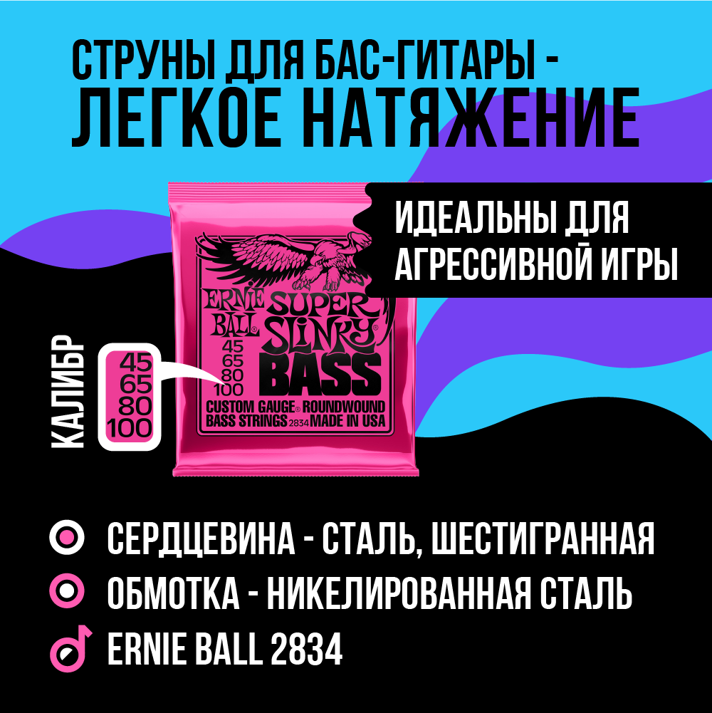 ERNIE BALL 2834 Nickel Wound Slinky Super 45-100 Струны для бас-гитары