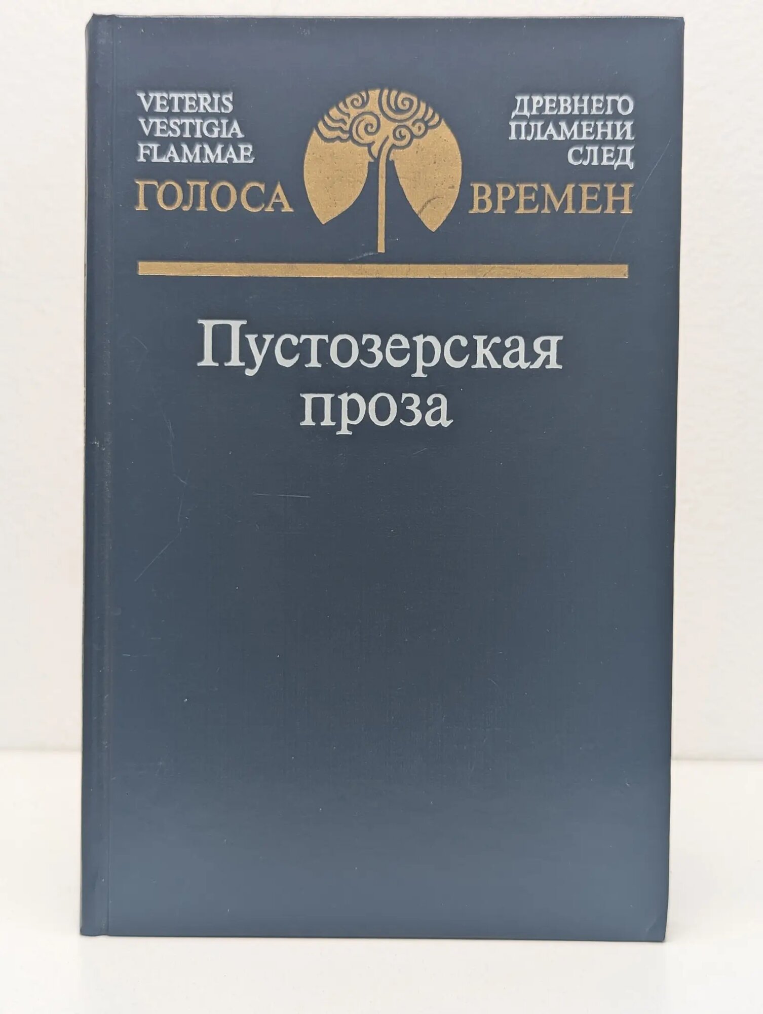 Голоса времен. Пустозерская проза Сборник 1989