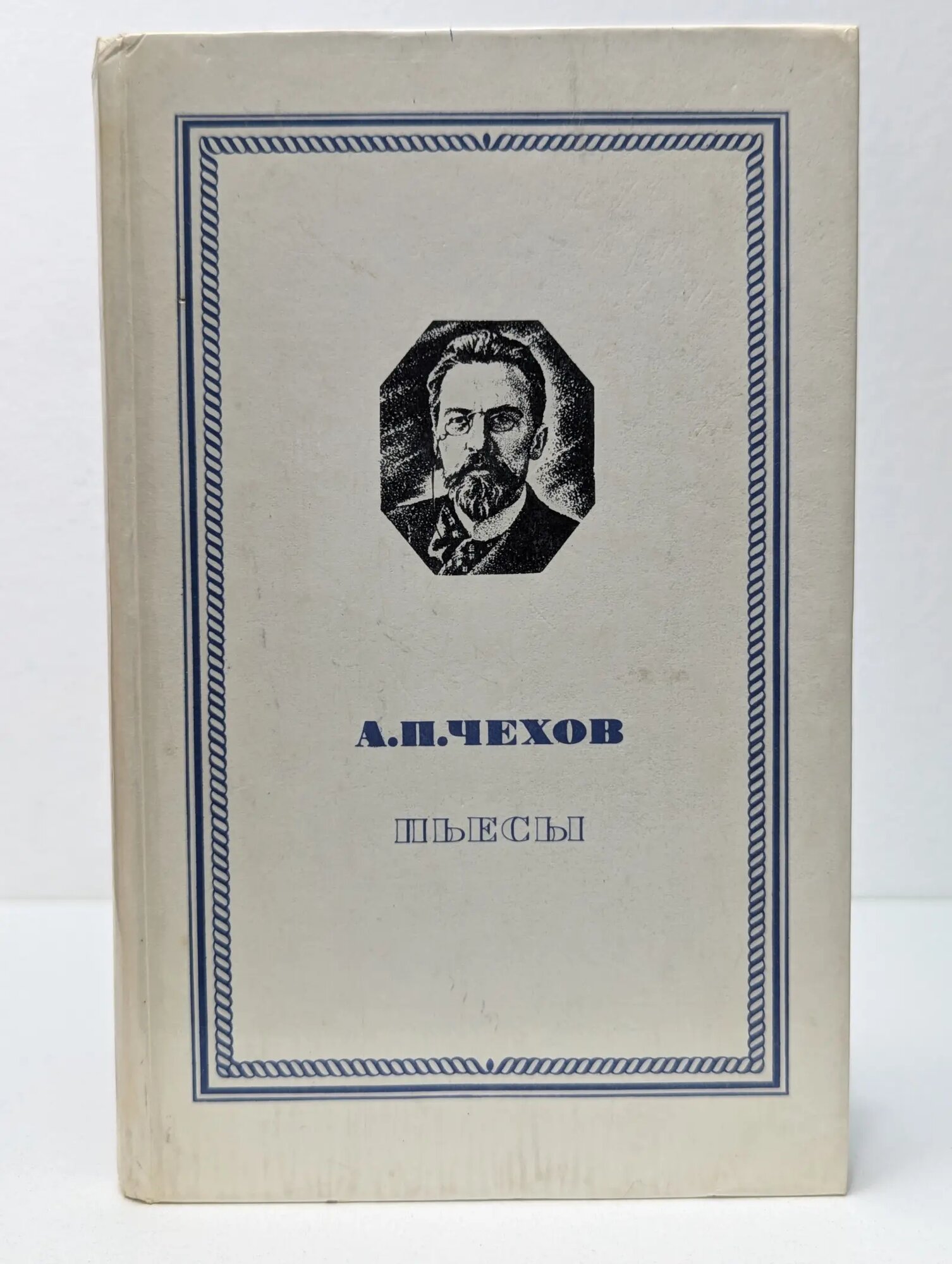 Антон Чехов. Пьесы Чехов Антон Павлович 1979