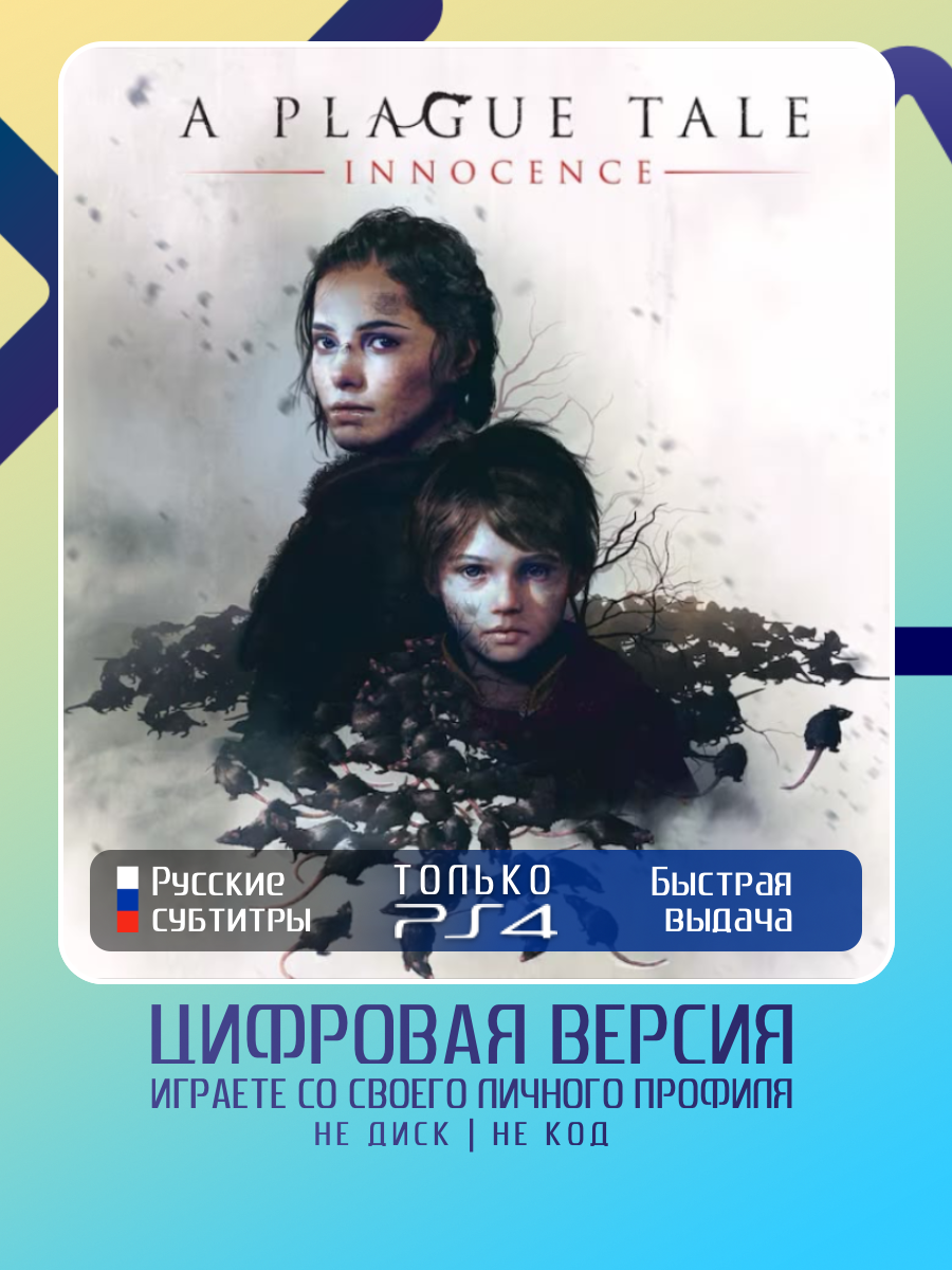 Игра A Plague Tale: Innocence (Standard Edition) для PlayStation 4 (Только PS4)
