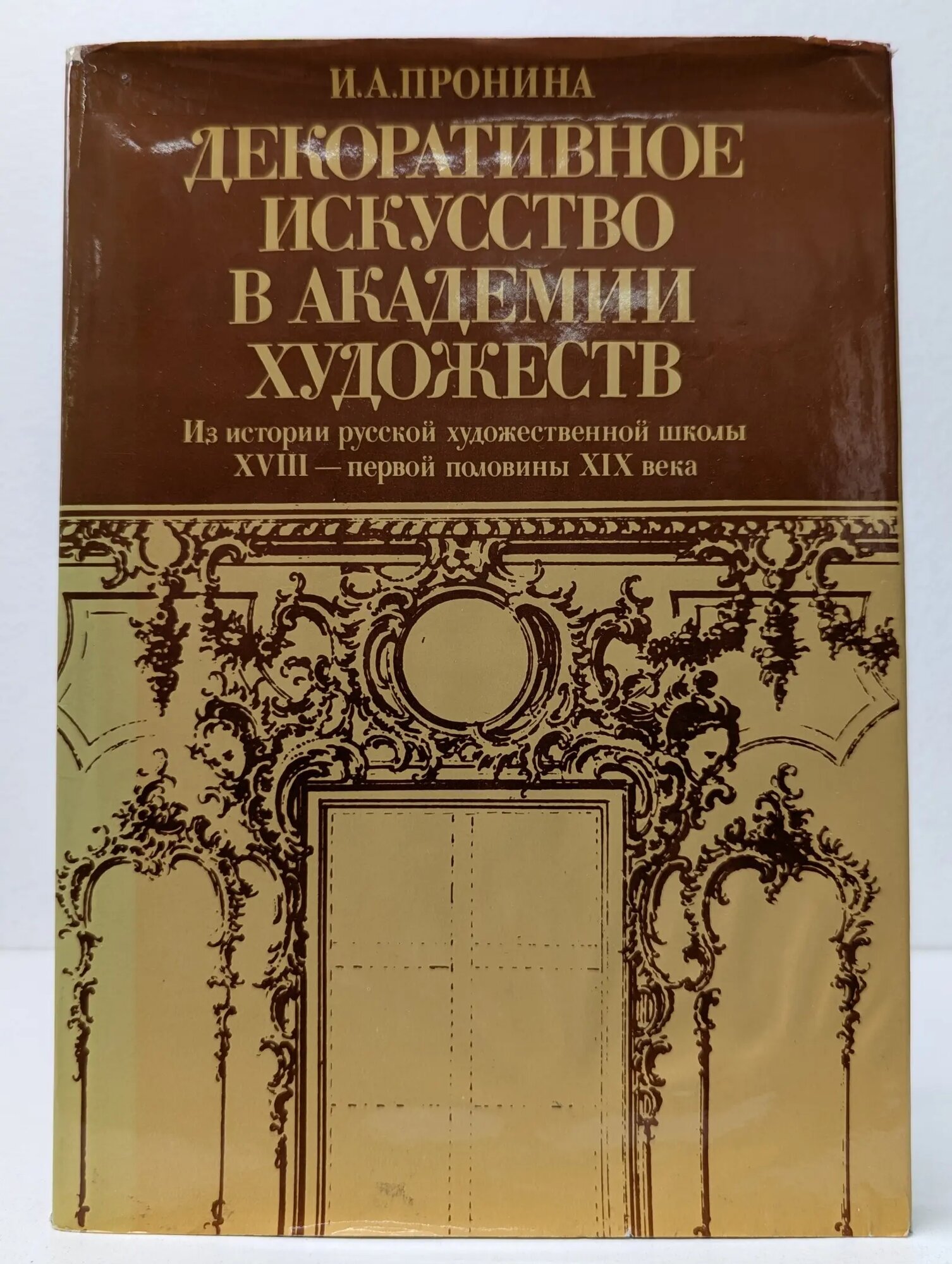 Декоративное искусство в академии художеств Пронина Инна Ардалионовна 1983