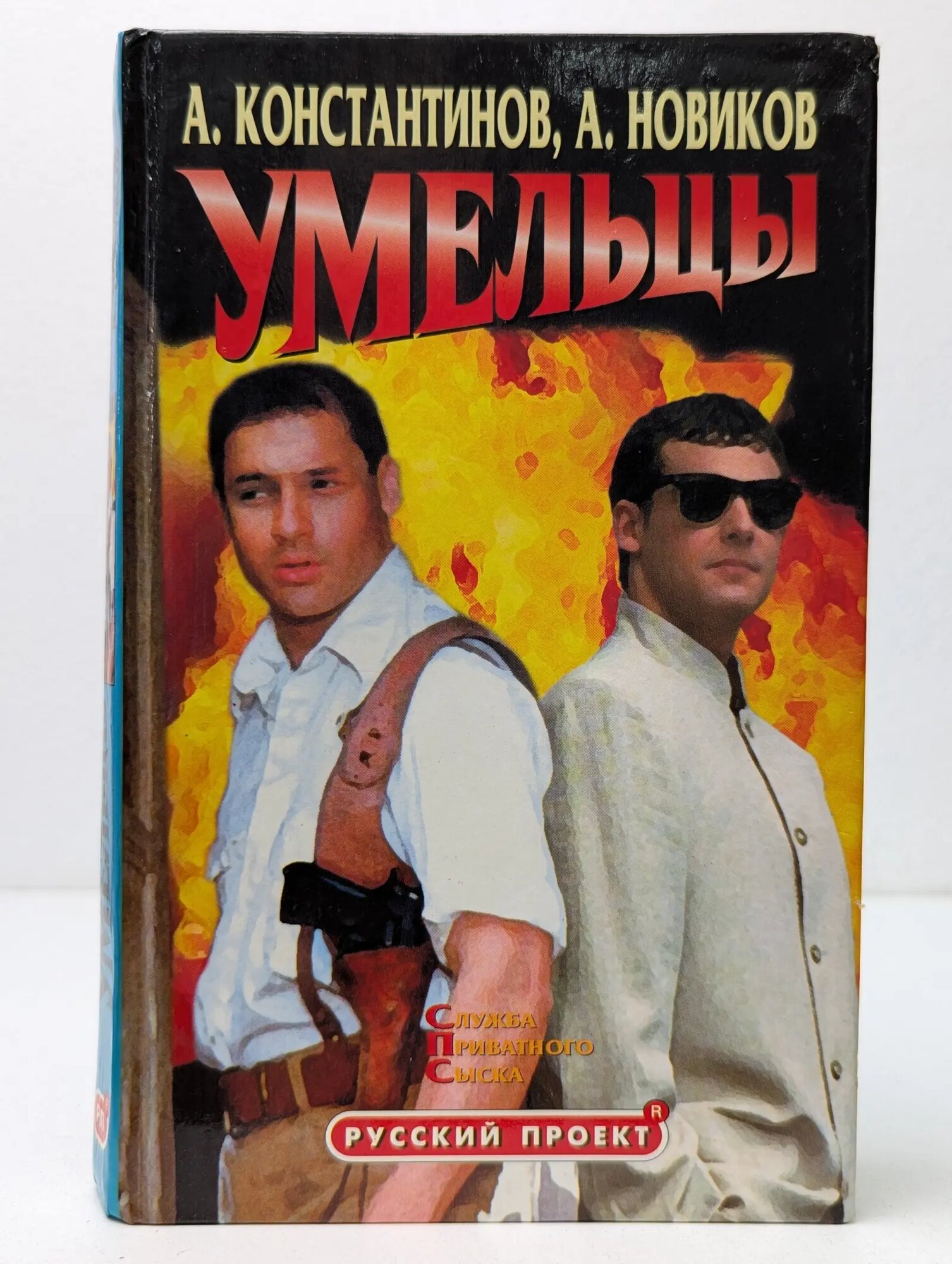 Служба приватного сыска. Умельцы Константинов Андрей Дмитриевич, Новиков Александр 2001
