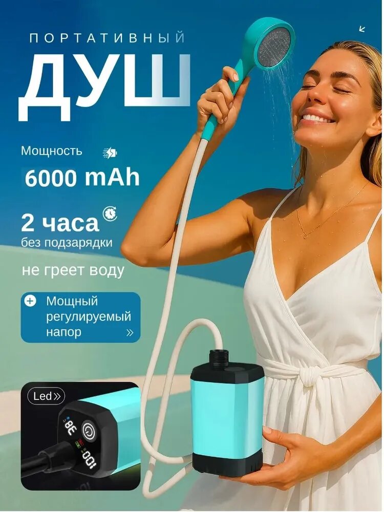 Душ походный аккумуляторный для дачи и кемпинга портативный, туристический душ переносной для природы