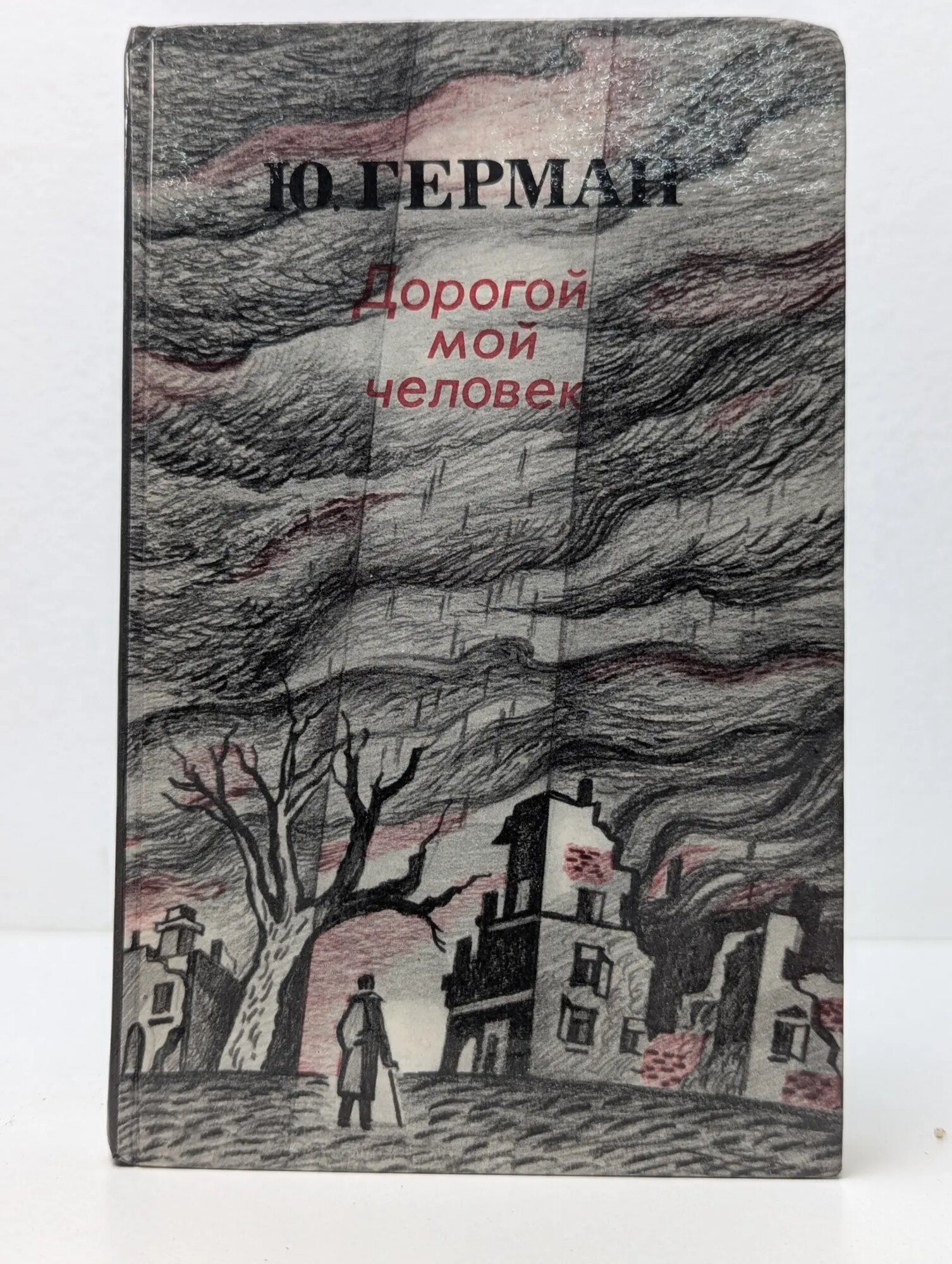 Дорогой мой человек Герман Юрий Павлович 1988