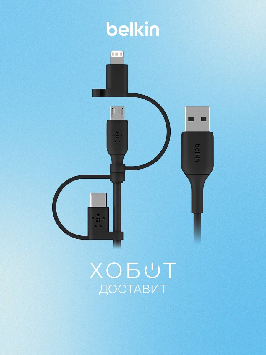 Кабель Belkin BoostCharge Universal 3 в 1 1 м чёрный (CAC001bt1MBK)