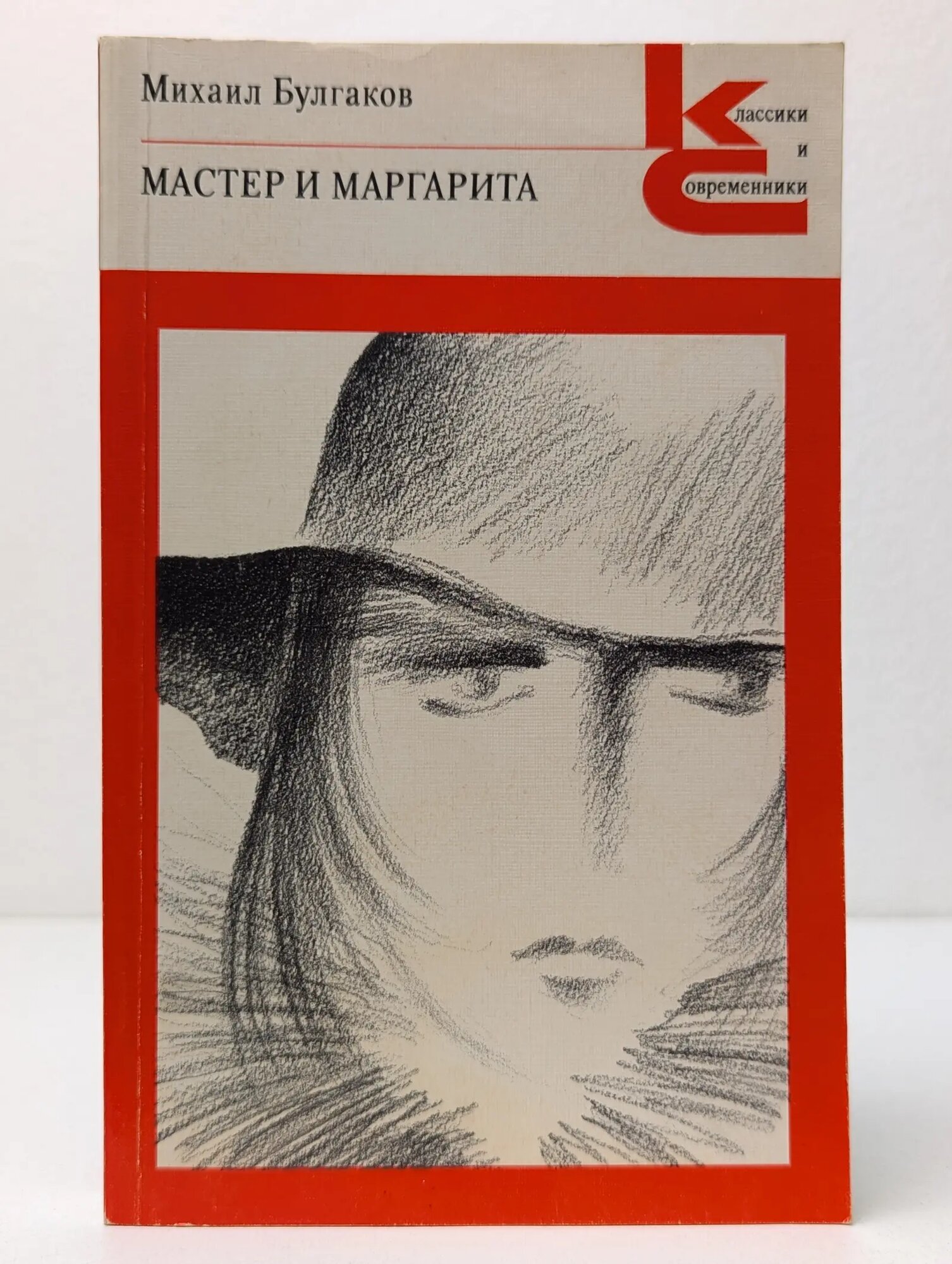 Классики и современники. Мастер и Маргарита Булгаков Михаил Афанасьевич 1988