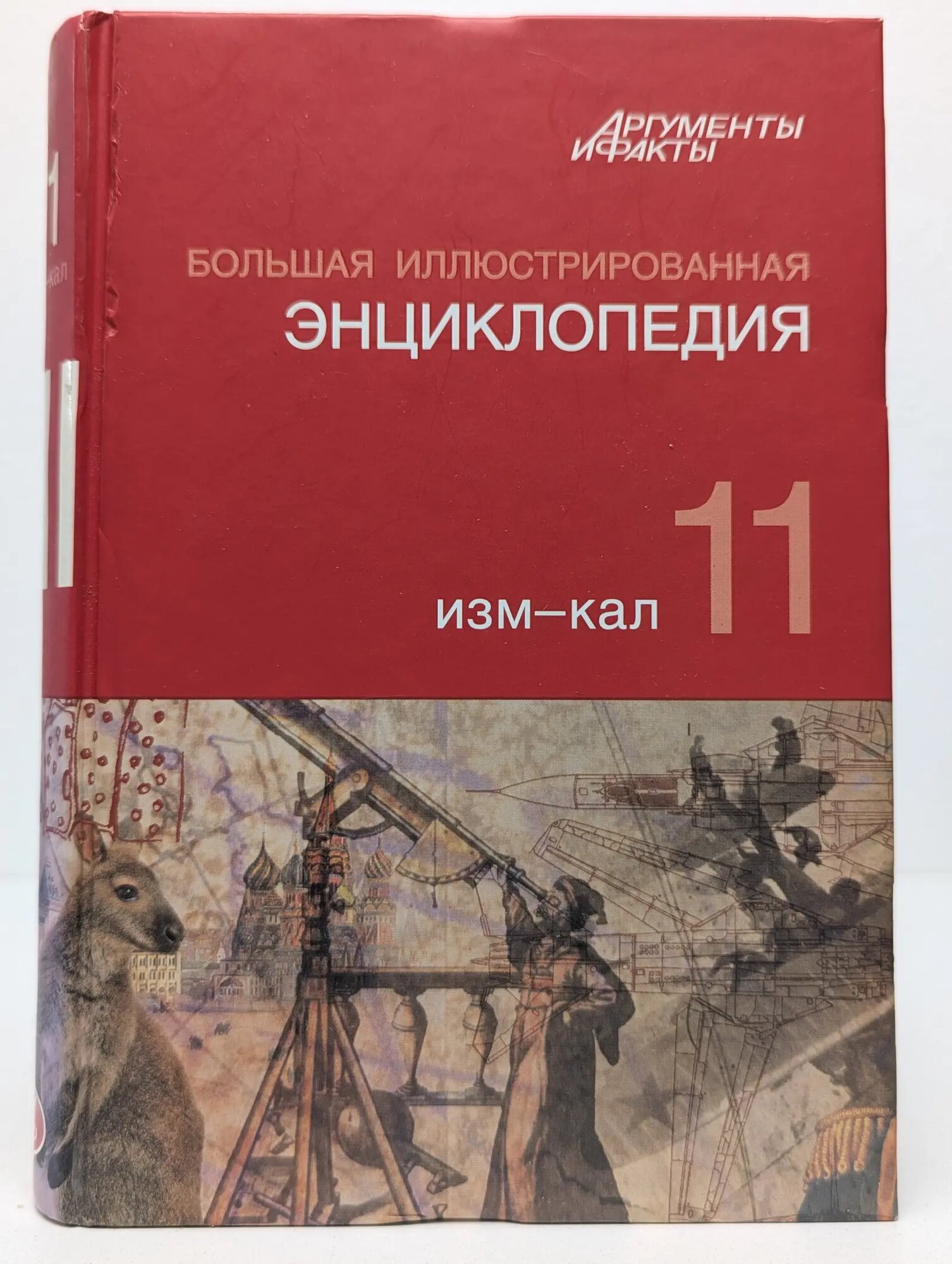 Коллекция "Аргументы и факты". Большая иллюстрированная энциклопедия. В 32 томах. Том 11. Изм-Кал Сборник 2010