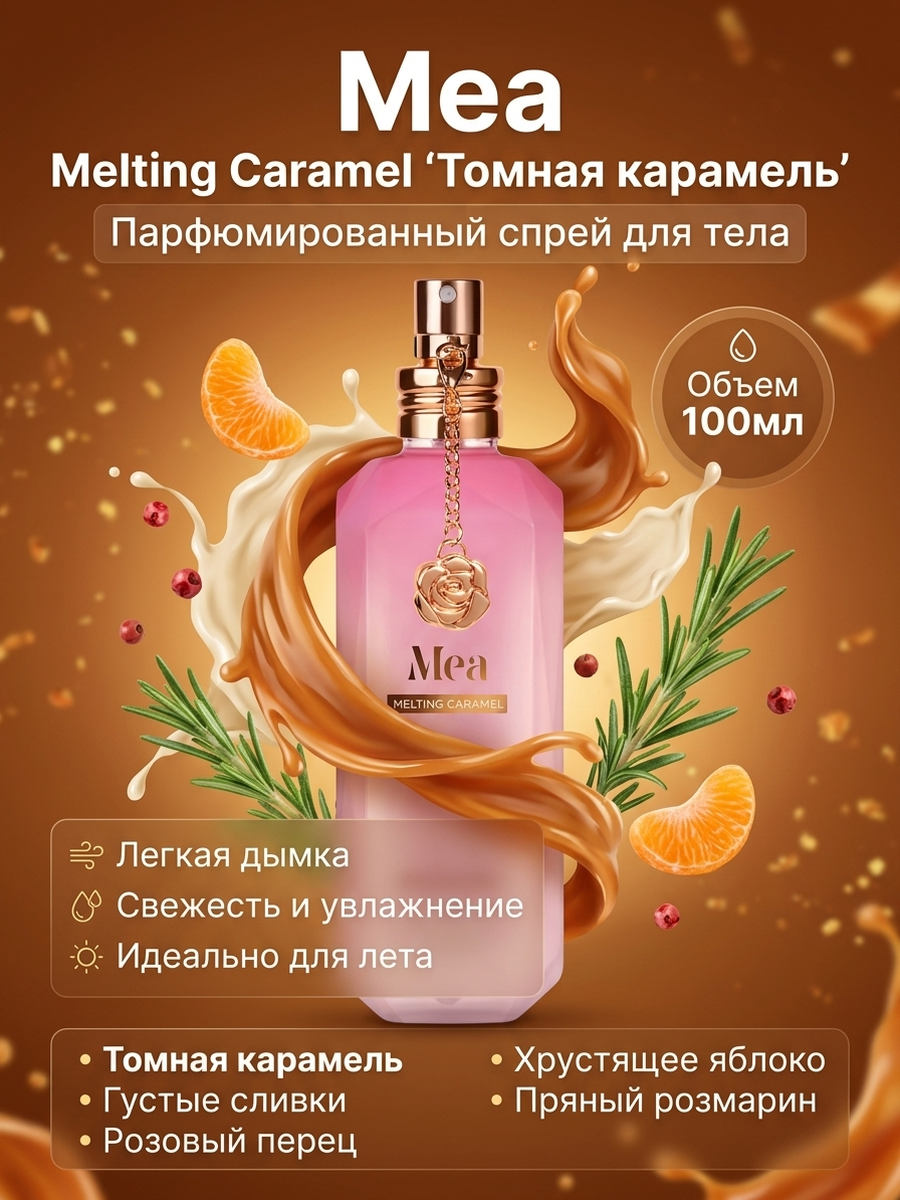 Mea Melting Caramel "Томная карамель" Парфюмированный спрей для тела (body fragrance) 100мл