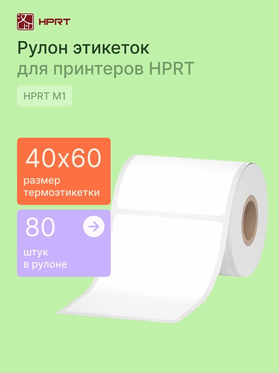 Этикетки для принтера HPRT M1, 40 х 60 мм, 80 этикеток, 1 рулон
