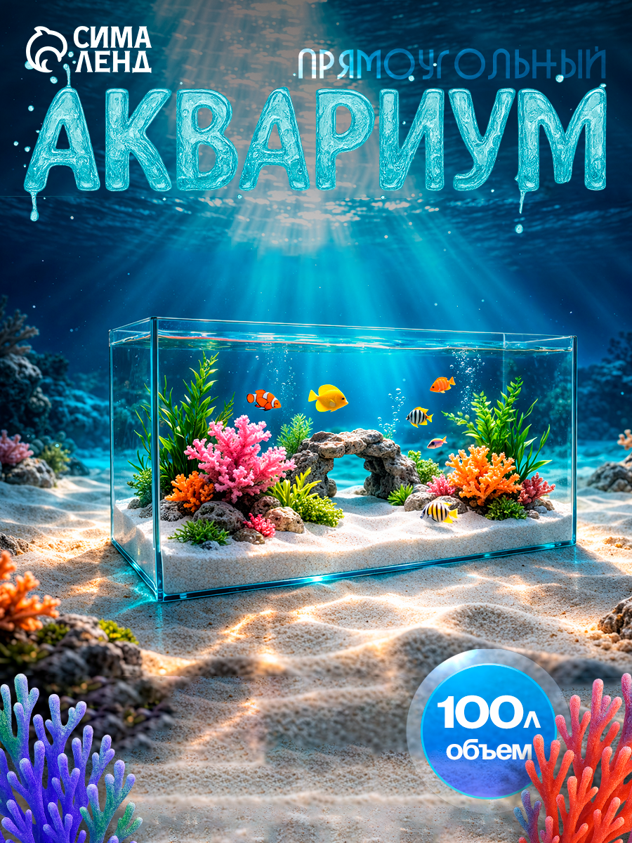 Аквариум Прямоугольный "Атолл" без крышки, 100 литров, 80 х 25 х 50 см