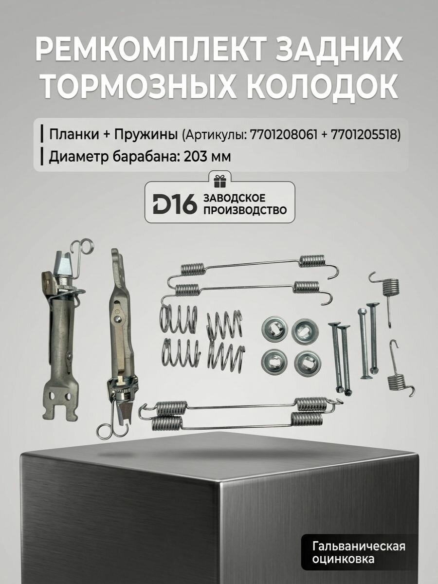 Полный ремкомплект задних тормозных колодок D16 Планки + Пружины (Артикулы: 7701208061 + 7701205518)