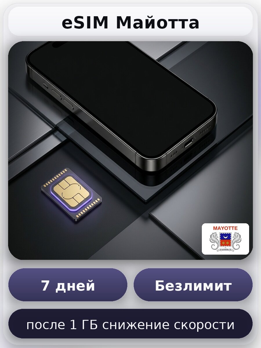 ESIM для мобильного интернета: безлимит на 7 дней | Майотта | Виртуальная СИМ-карта