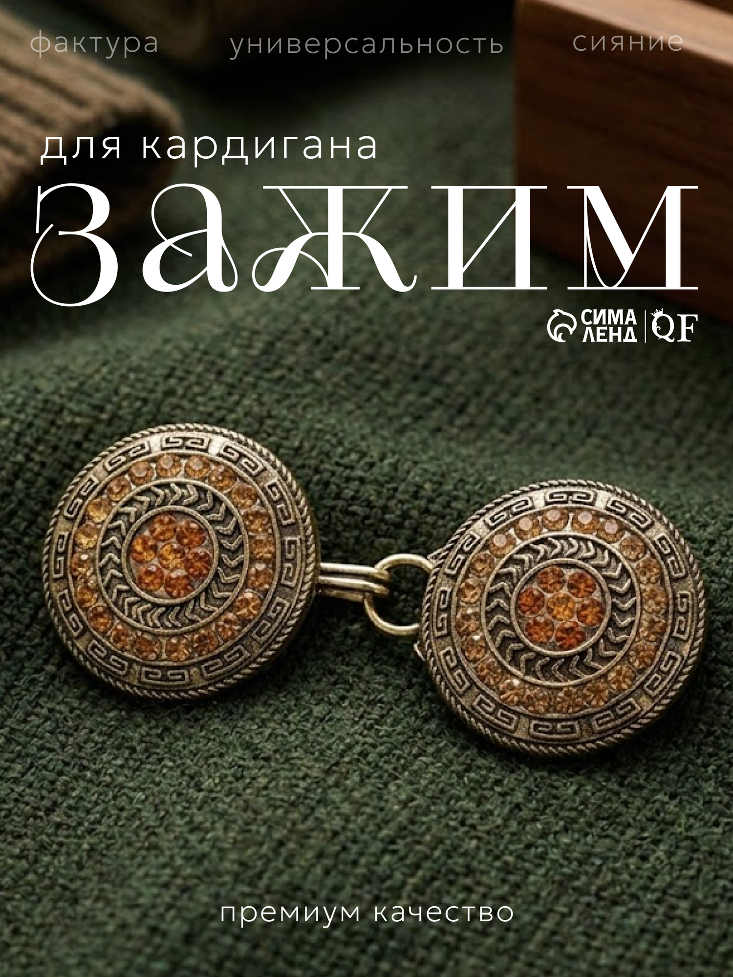 Зажим для кардигана Queen Fair