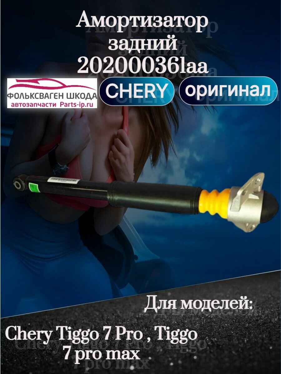CHERY/Амортизатор задний Chery Exeed/202000361aa