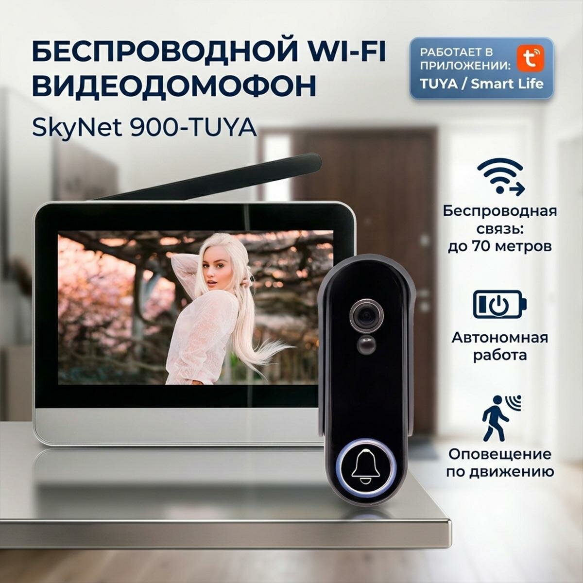 Комплект видеодомофона Sky Net 900 Tuya (Q25726SKY) с сенсорным HD монитором, беспроводным БУЗ, Full HD камерой, двусторонней связью и подключением