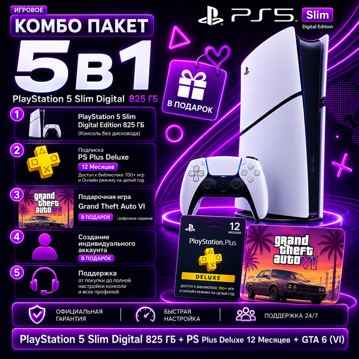 Игровая приставка Sony PlayStation 5 Slim Digital Edition, без дисковода,825 ГБ+GTA VI(6)+PS Plus Deluxe 12 Месяцев