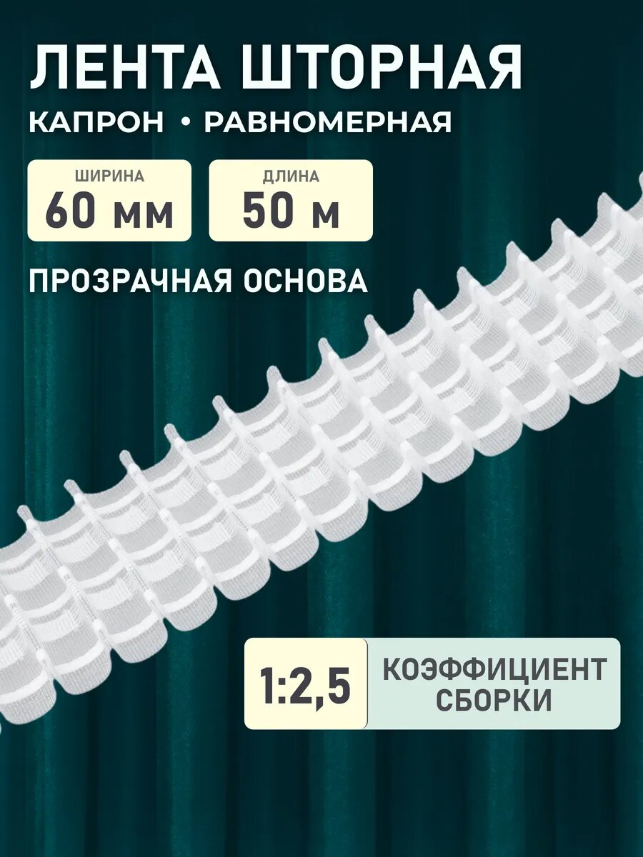 Тесьма шторная 1/2,5 'Параллельная складка' (2 ряда петель, 3 шнура) 6см*50м, прозрачная