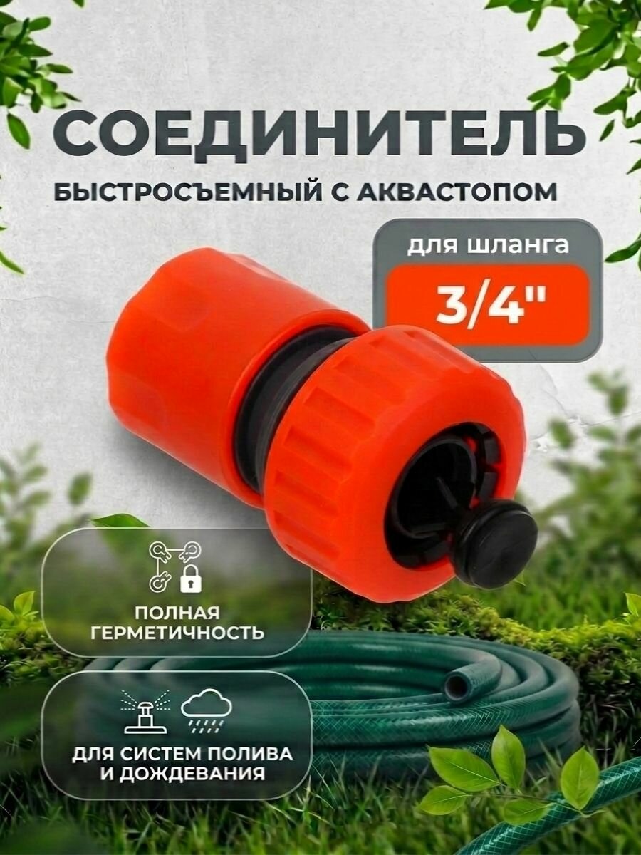 Коннектор для шланга 3/4 с аквастопом, соединитель для шлангов быстросъемный, для поливалки и дождевателя