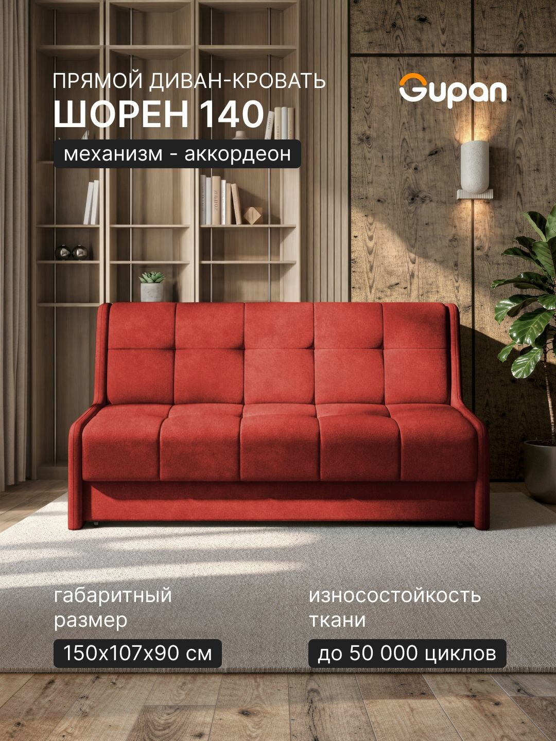 Диван кровать Gupan Шорен 140 Велюр Бинго Красный, раскладной, механизм аккордеон, беспружинный