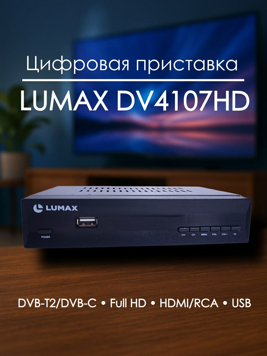 Цифровая приставка для телевизора/ТВ - приемник/медиаплеер/Lumax DV4107HD/DVB-T2 ресивер
