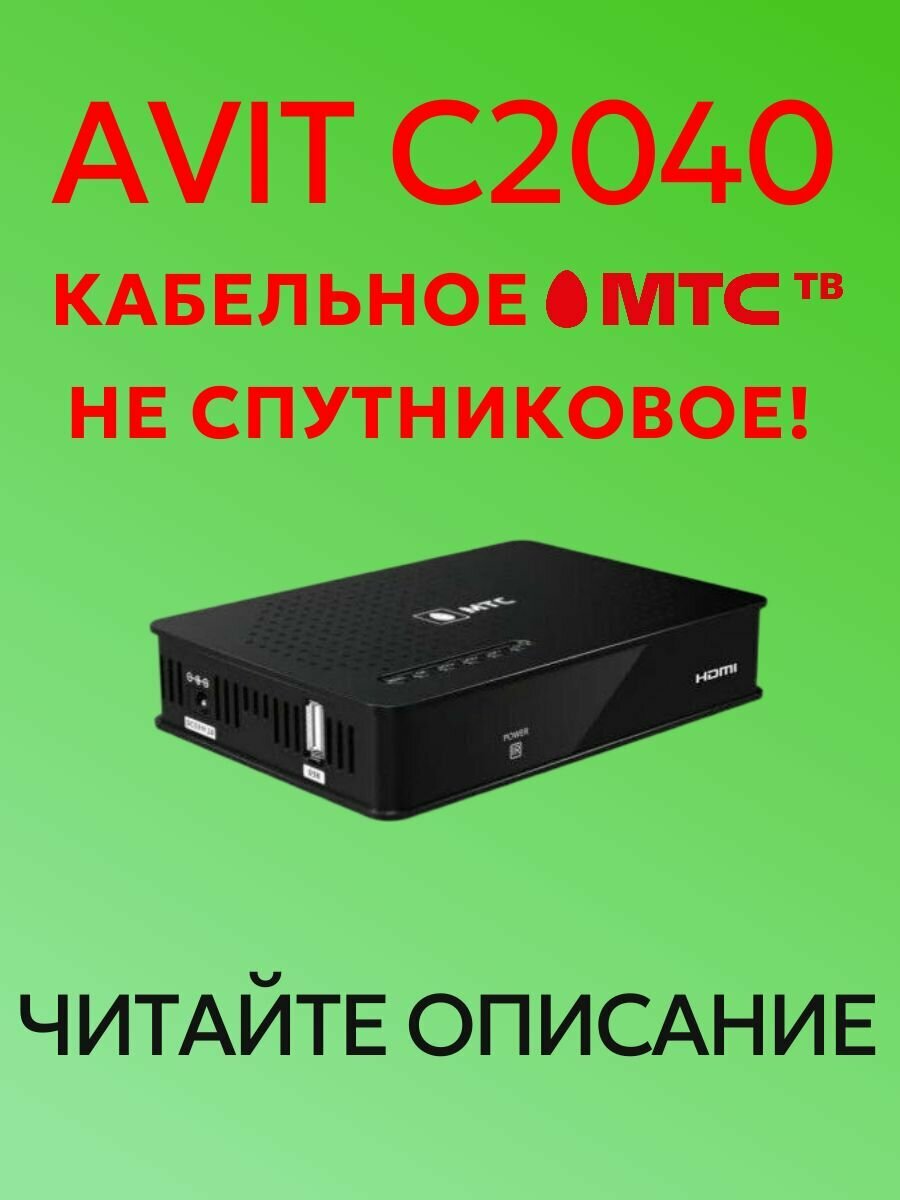 МТС Медиаплеер МТС ТВ Кабельная приставка C2040 (C102), черный