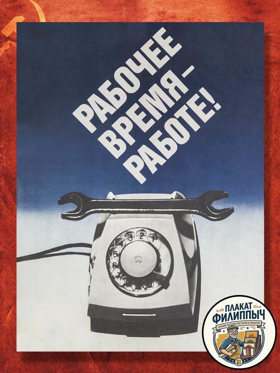 Постер СССР - Рабочее время-работе! - 30х40см, Советский плакат
