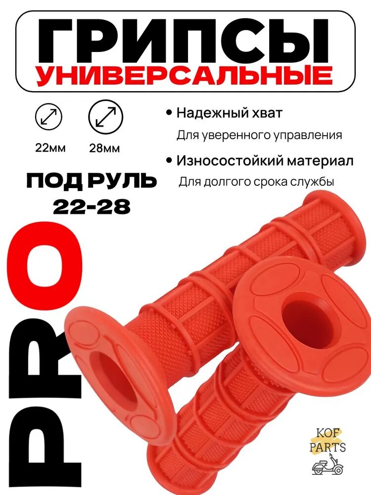 Ручки руля (грипсы) для питбайка, мопеда, скутера, мотоцикла - красные , комплект 2шт