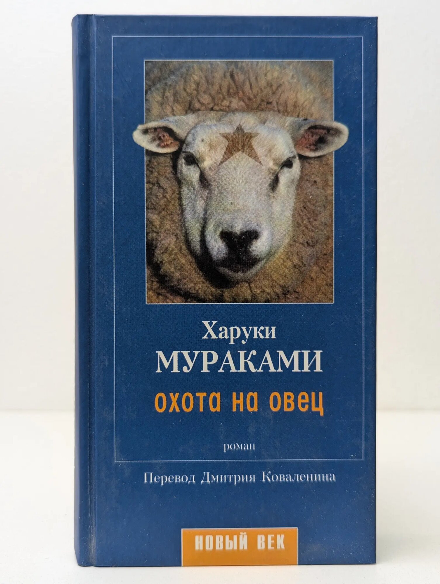 Новый век. Охота на овец Мураками Харуки 2002