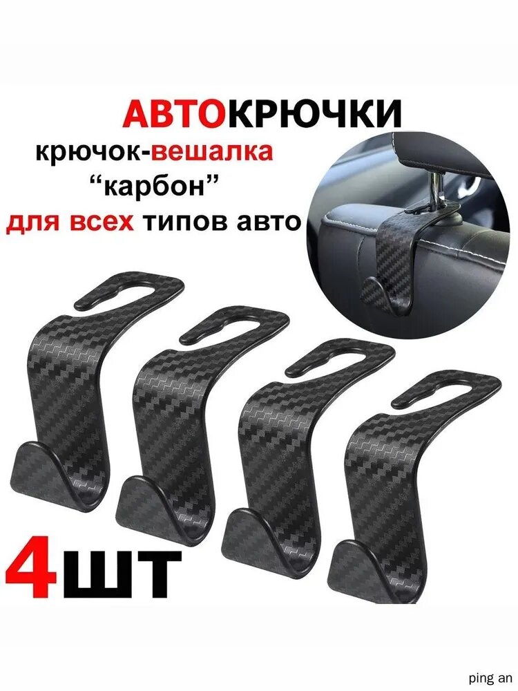 Вешалка для авто, крючки для автомобиля, автомобильная вешалка, автомобильный крючок на подголовник для одежды