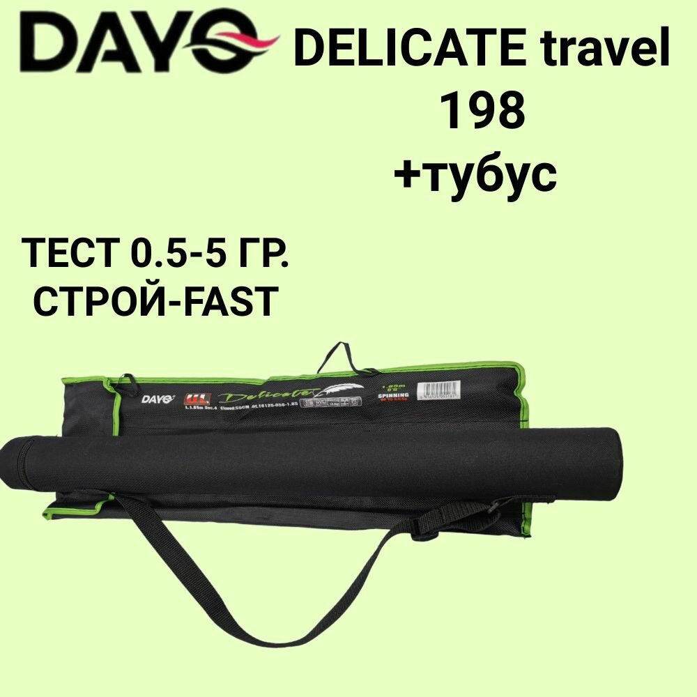Спиннинговое удилище 4х частное Dayo Delicate Travel 198 cм.0.5-5 гр.+тубус