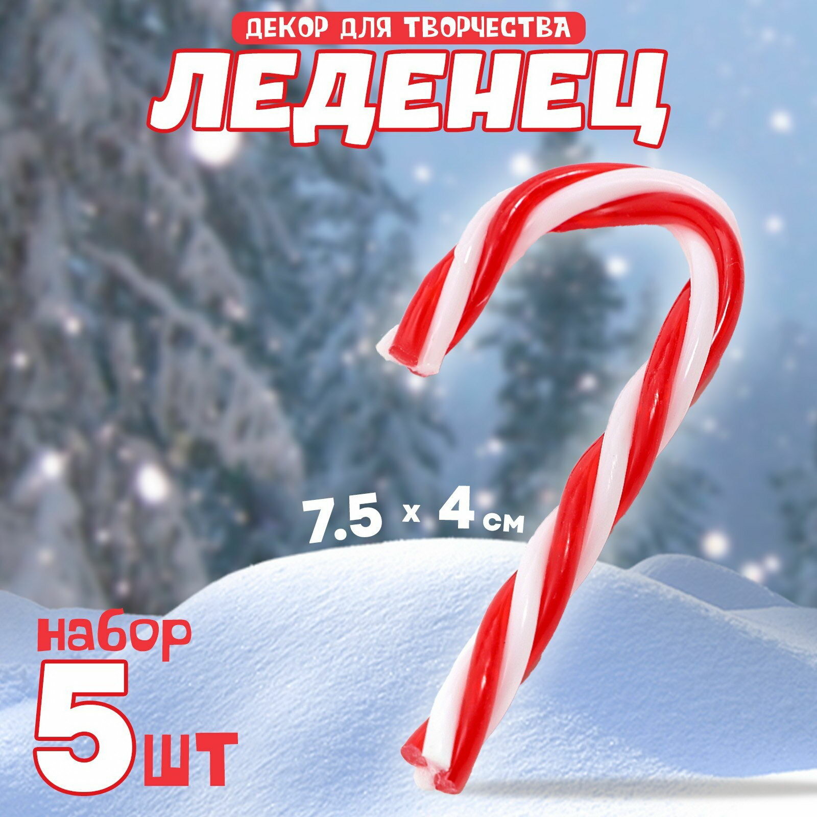 Декор для творчества "Леденец", в наборе 5 шт, размер 1 шт. 7.5x4x0.5 см