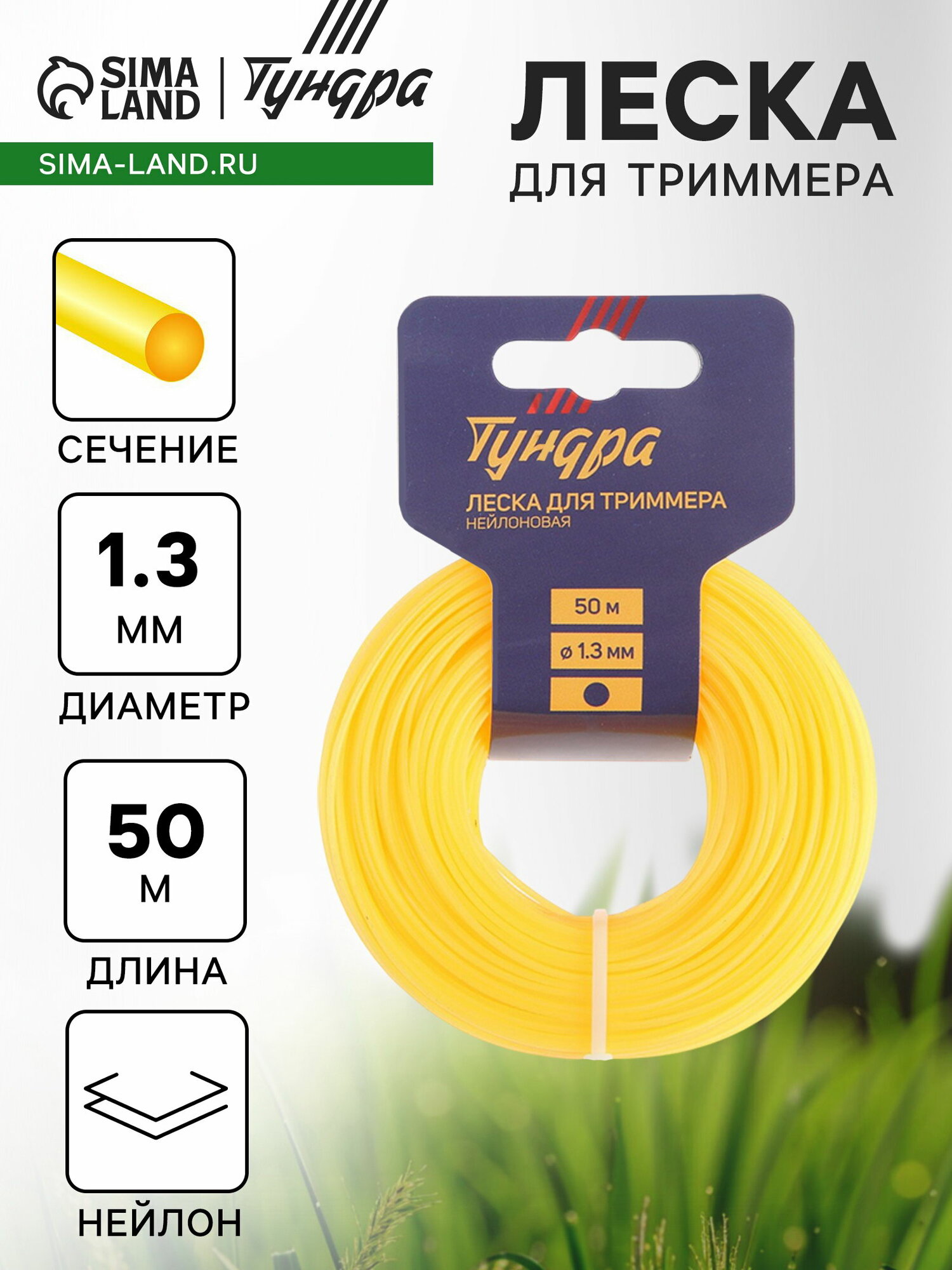 Леска для триммера сечение круг, d=1.3 мм, 50 м, нейлон, размер упаковки: 10 x 3 x 13 см, 2 шт.