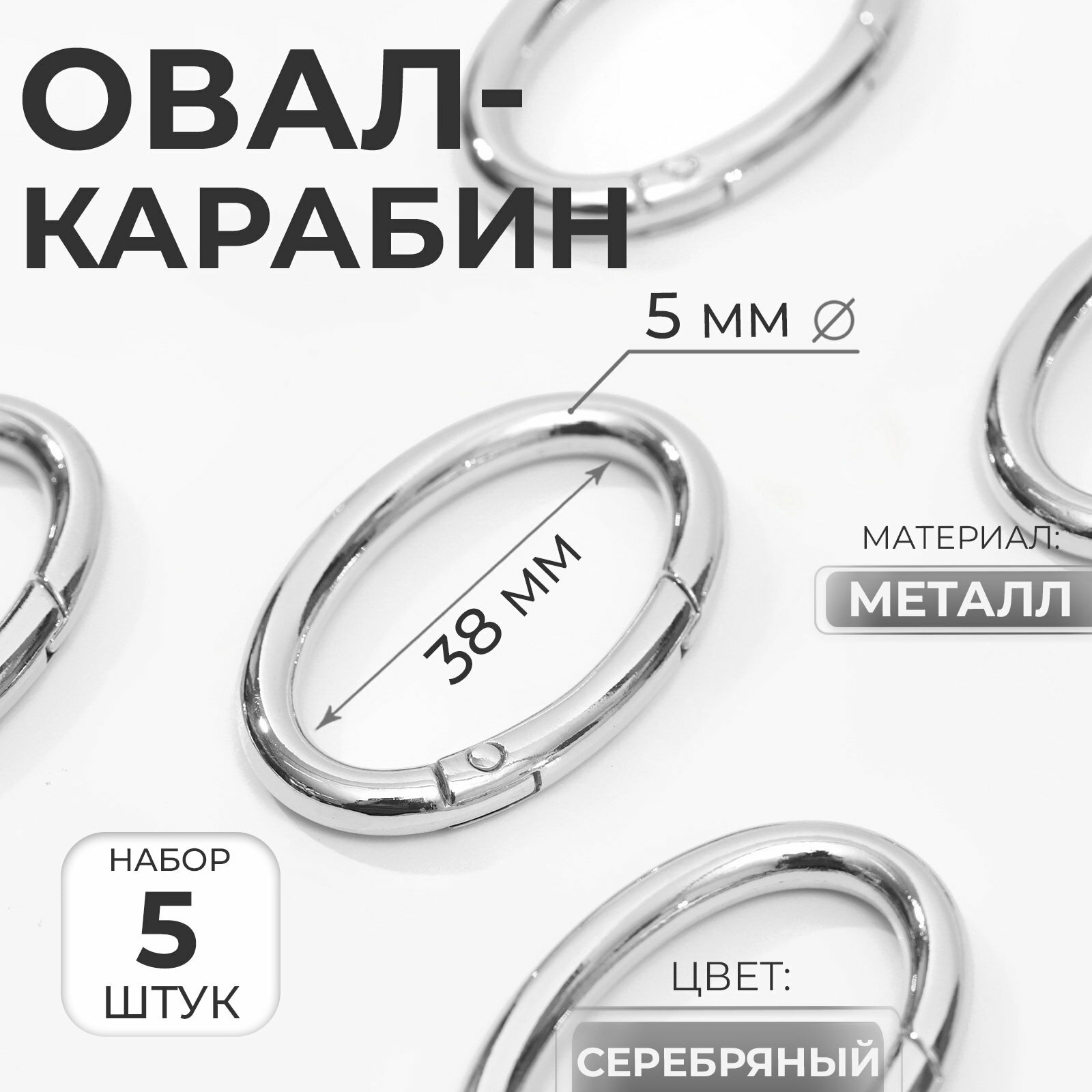 Овал-карабин, 4.8x2.9 см / 38x5 мм, 5 шт, цвет серебряный, вид: для брелоков
