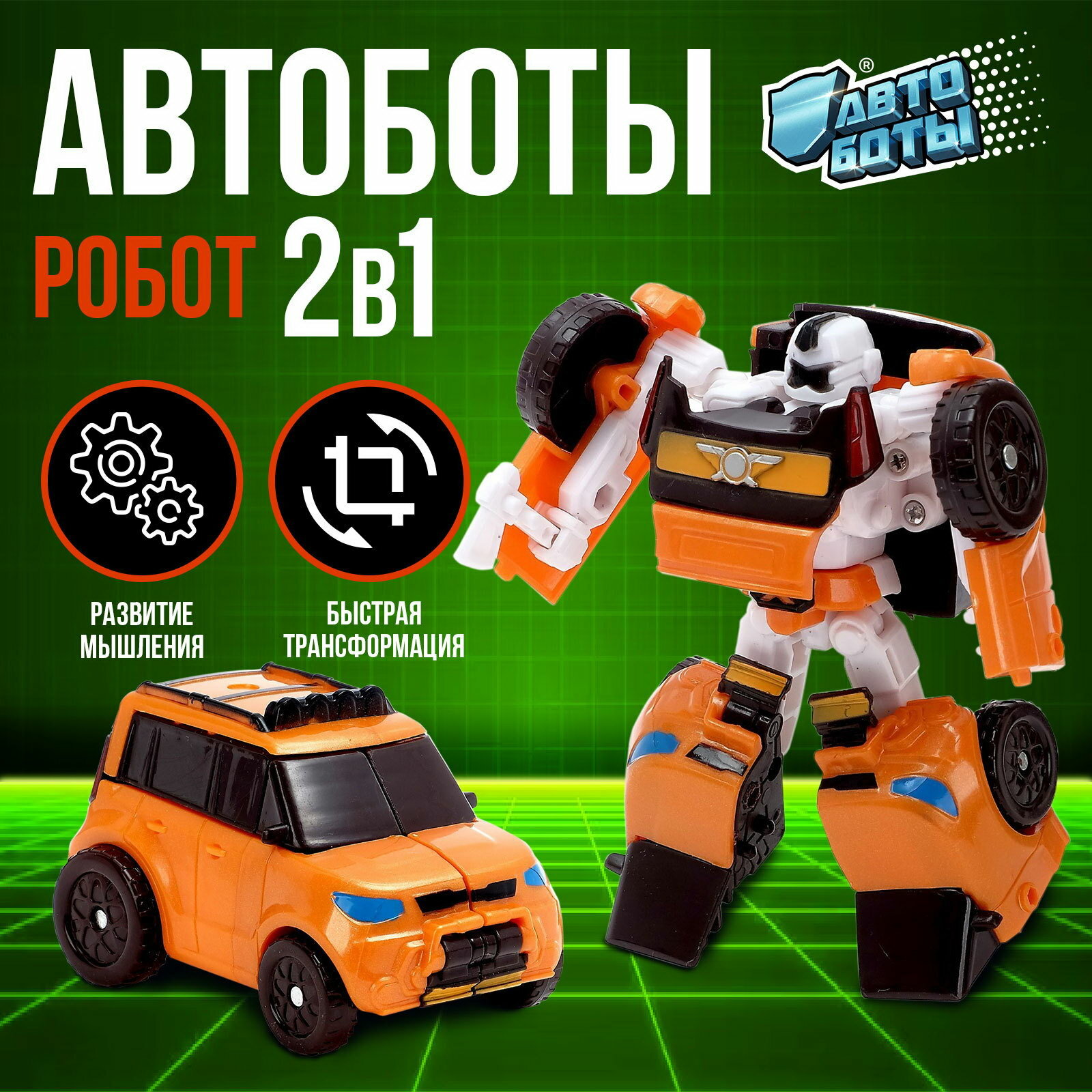 Робот "Автобот", дополнительные функции: ручная трансформация