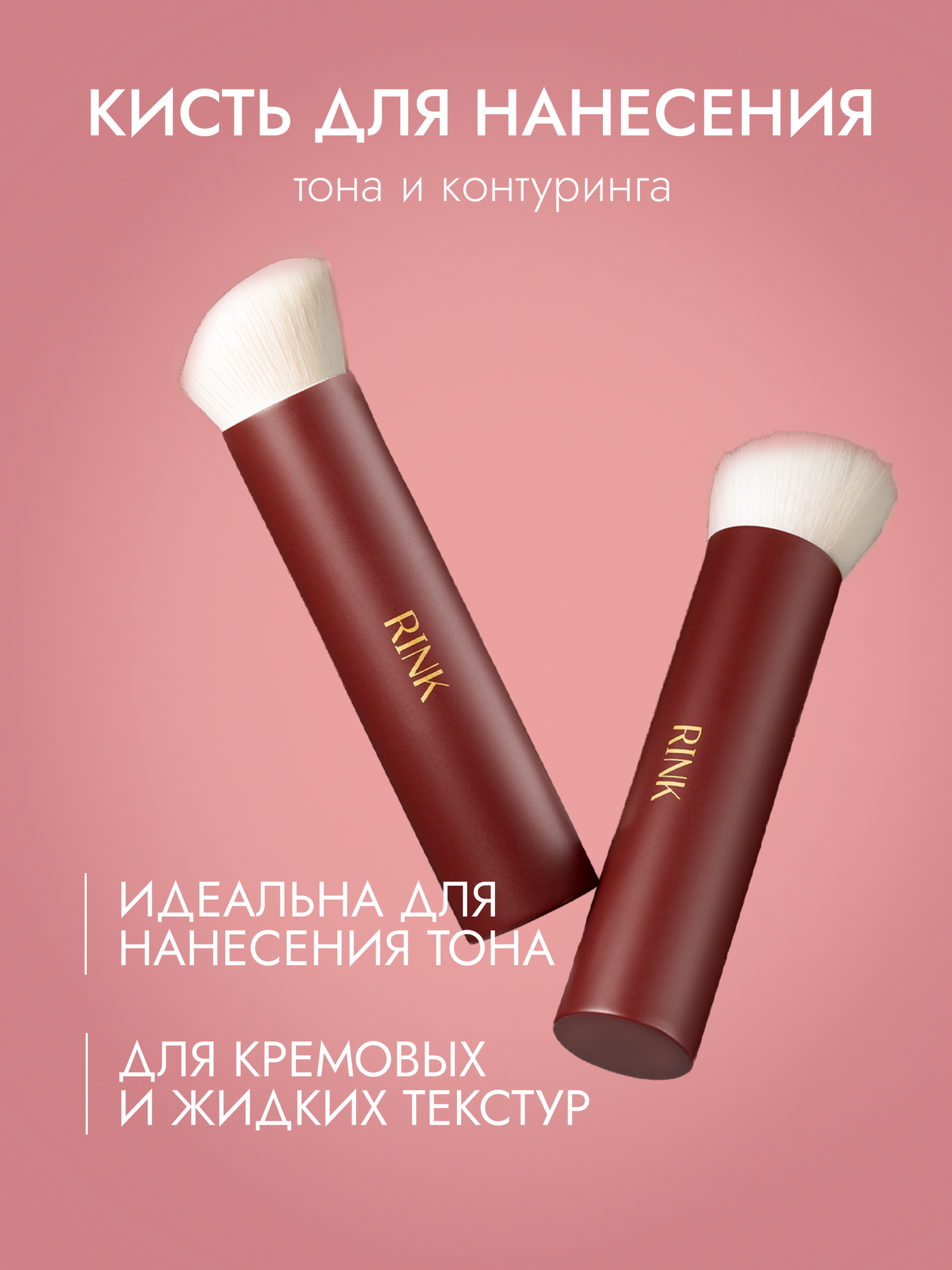 Кисть для нанесения тона, кремовых румян и контуригна, RINK