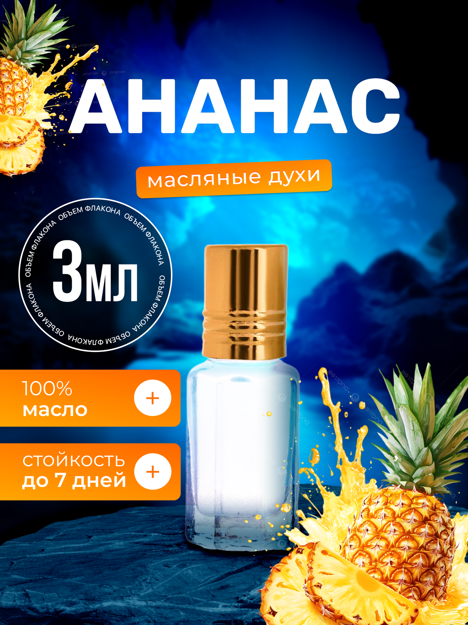 Духи масляные Ананас