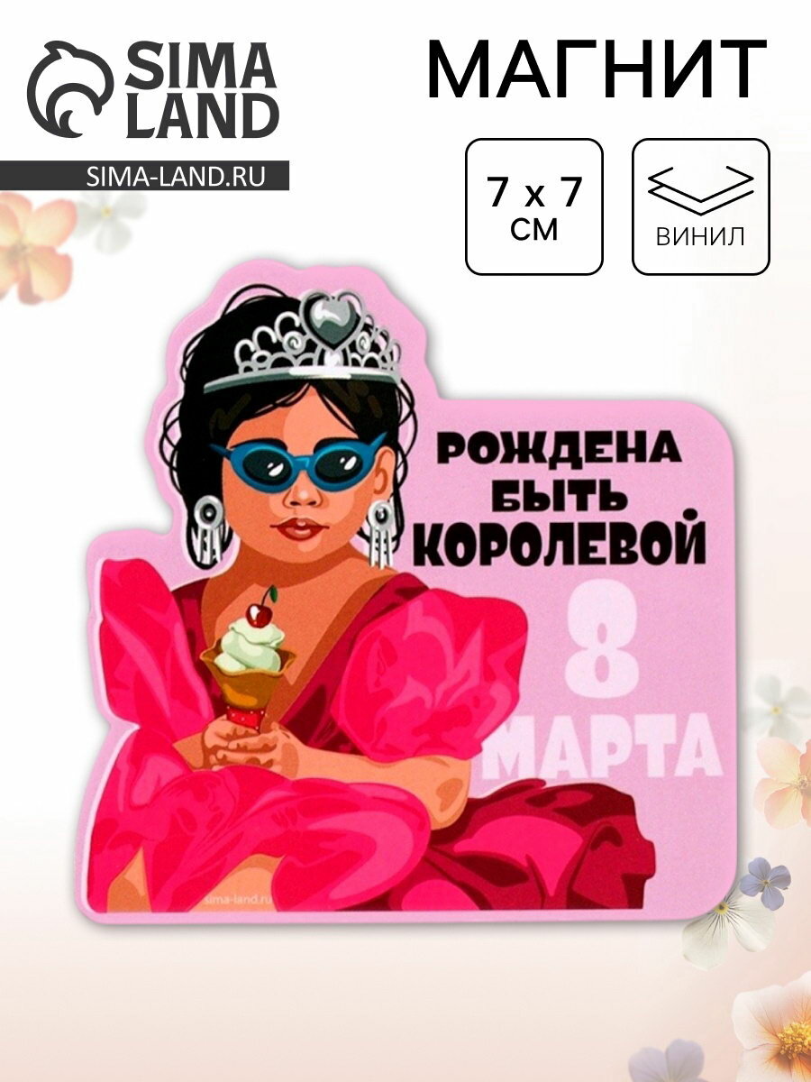 Магнит полимерный "Рождена быть королевой. 8 марта", 7x7 см, для кого: для девочек, 2 шт.