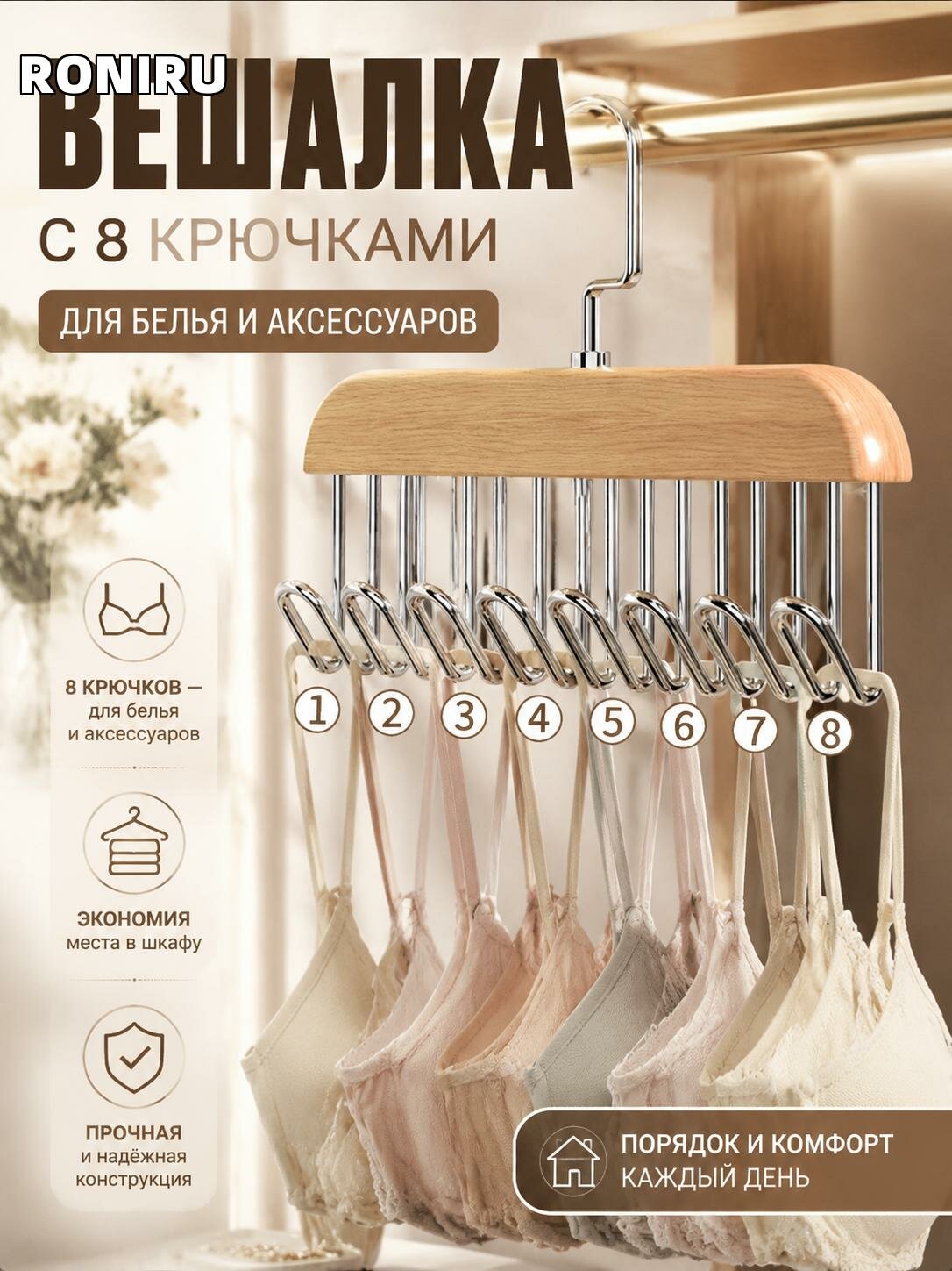 Вешалка для одежды с 8 крючками — хранение бюстгальтеров, купальников и аксессуаров, компактная организация гардероба