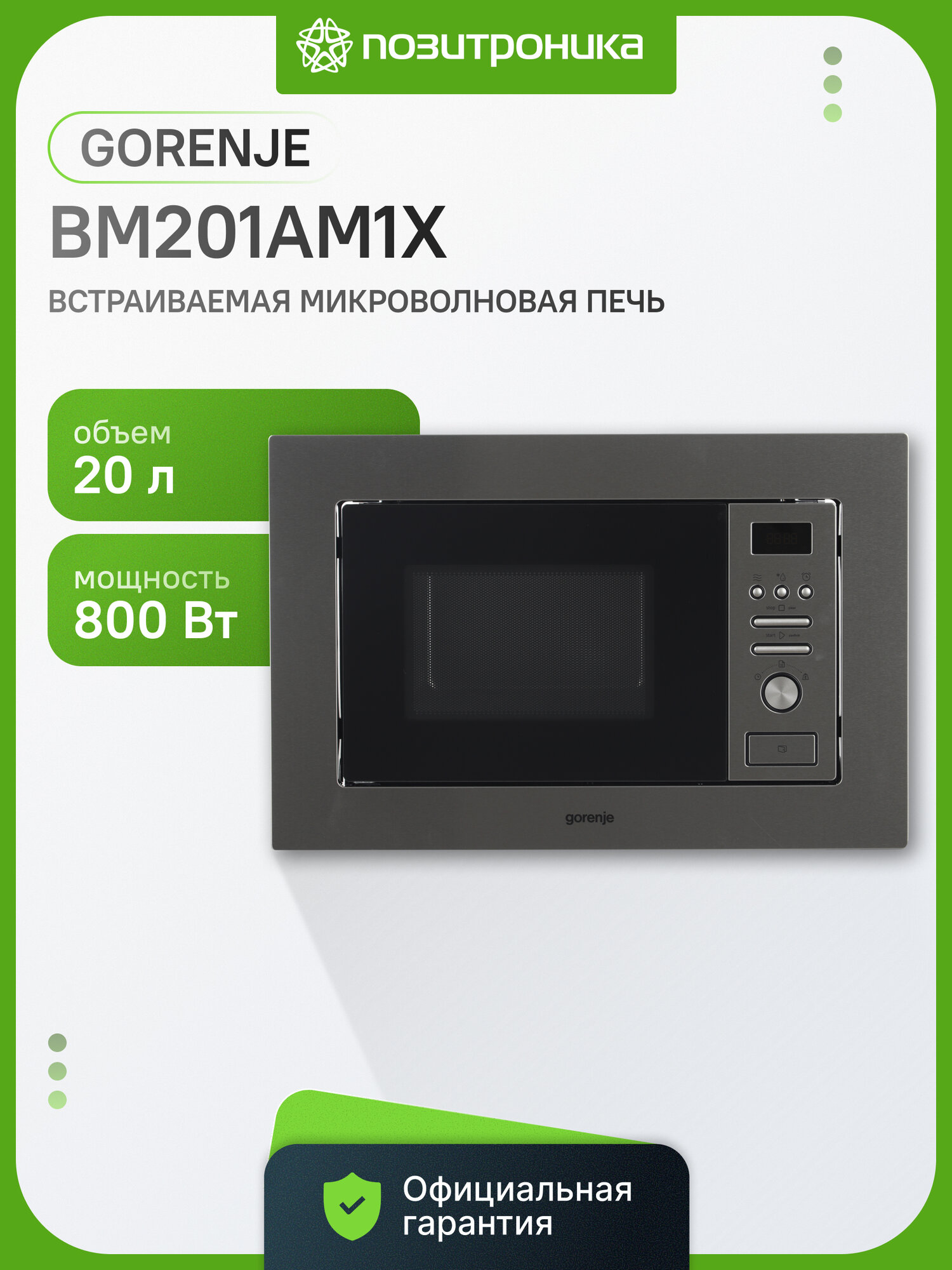 Микроволновая печь Gorenje BM201AM1X нержавеющая сталь