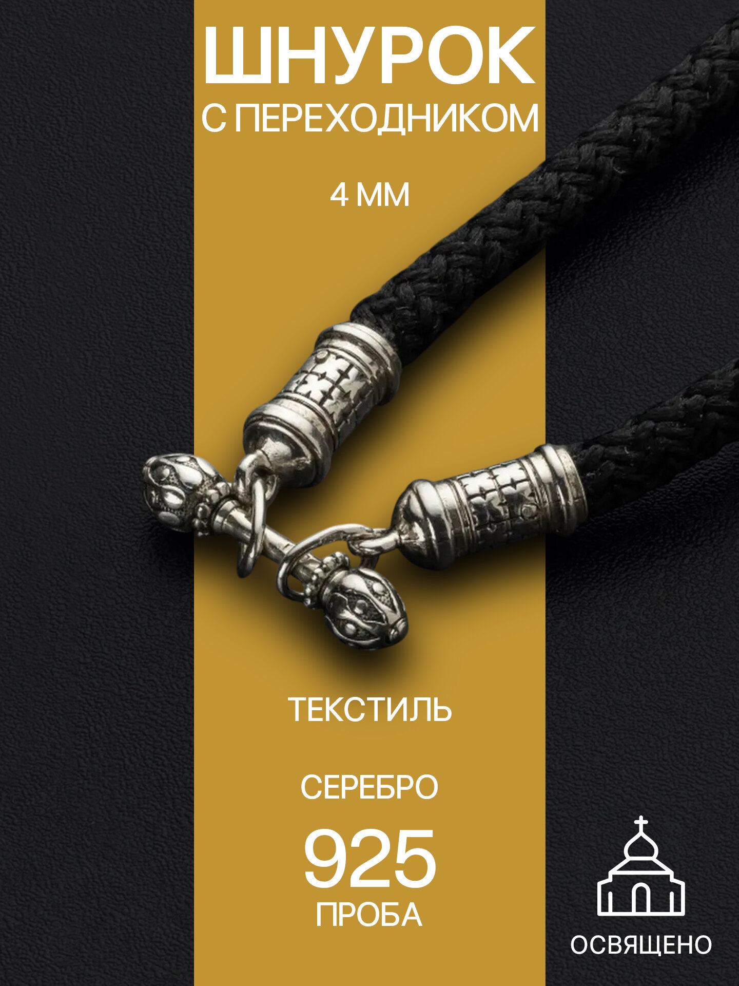 Шнур, серебро, 925 проба, чернение