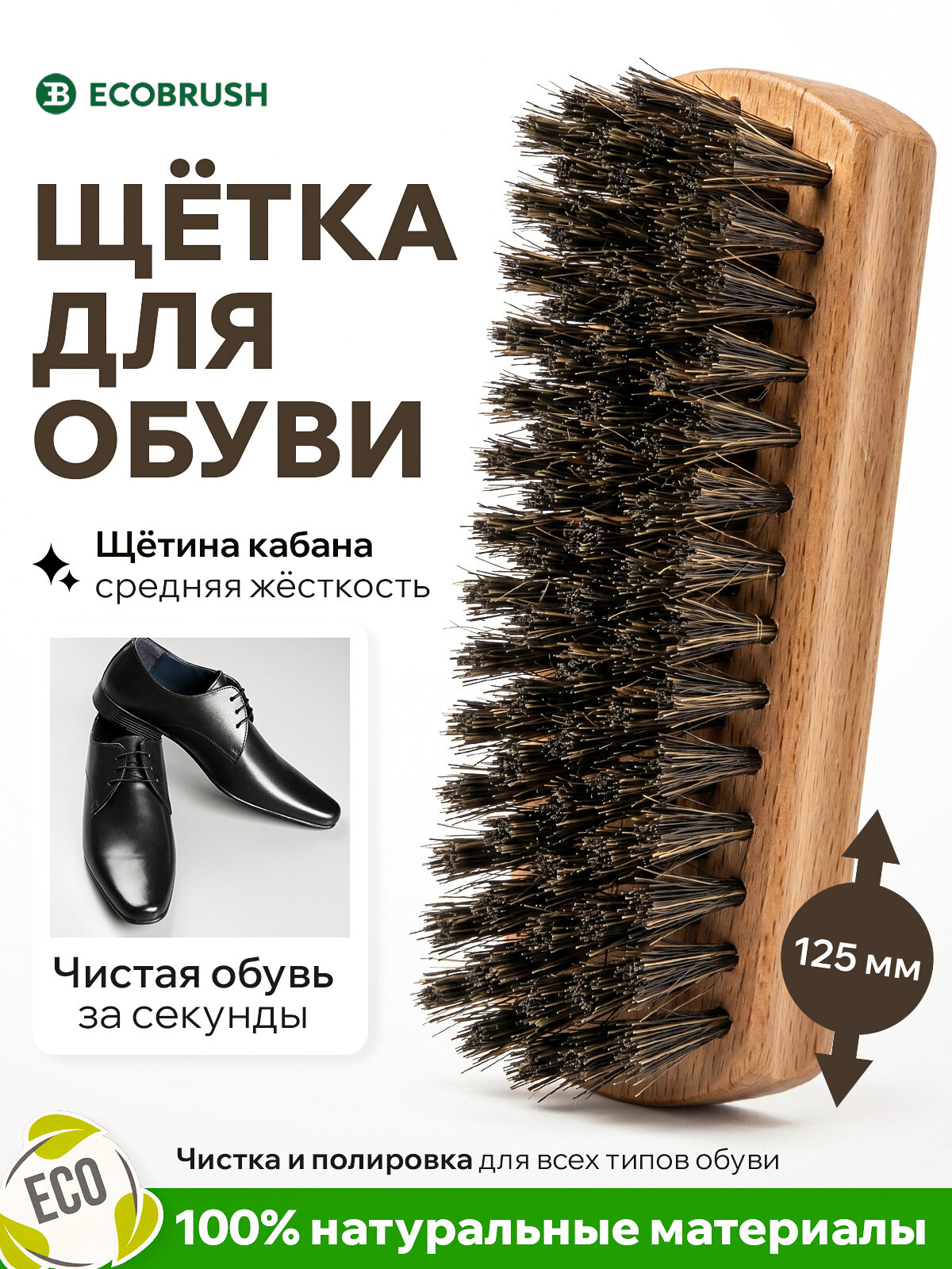 ECOBRUSH Щётка для обуви мягкая деревянная с натуральной щетиной кабана для чистки и полировки Б/021