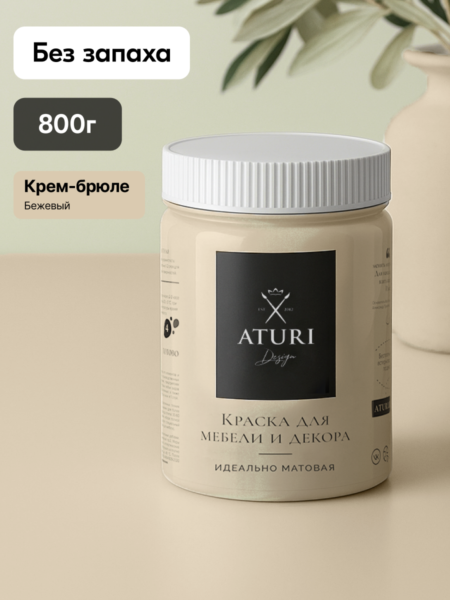 Краска для мебели 800гр без запаха быстросохнущая Aturi Design Classic крем-брюле светло-коричневый матовое покрытие