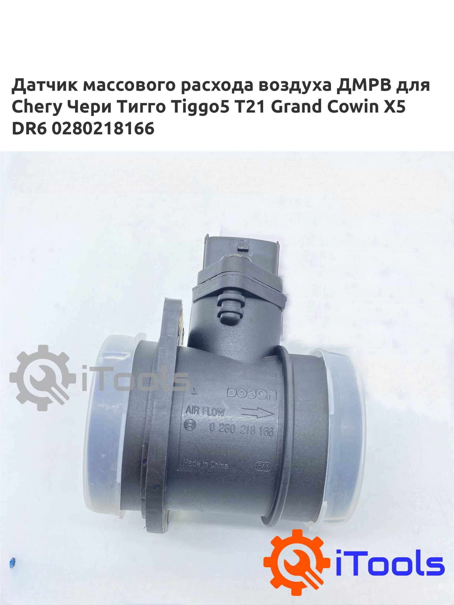 Датчик массового расхода воздуха ДМРВ для Chery Чери Тигго Tiggo5 T21 Grand Cowin X5 DR6 0280218166