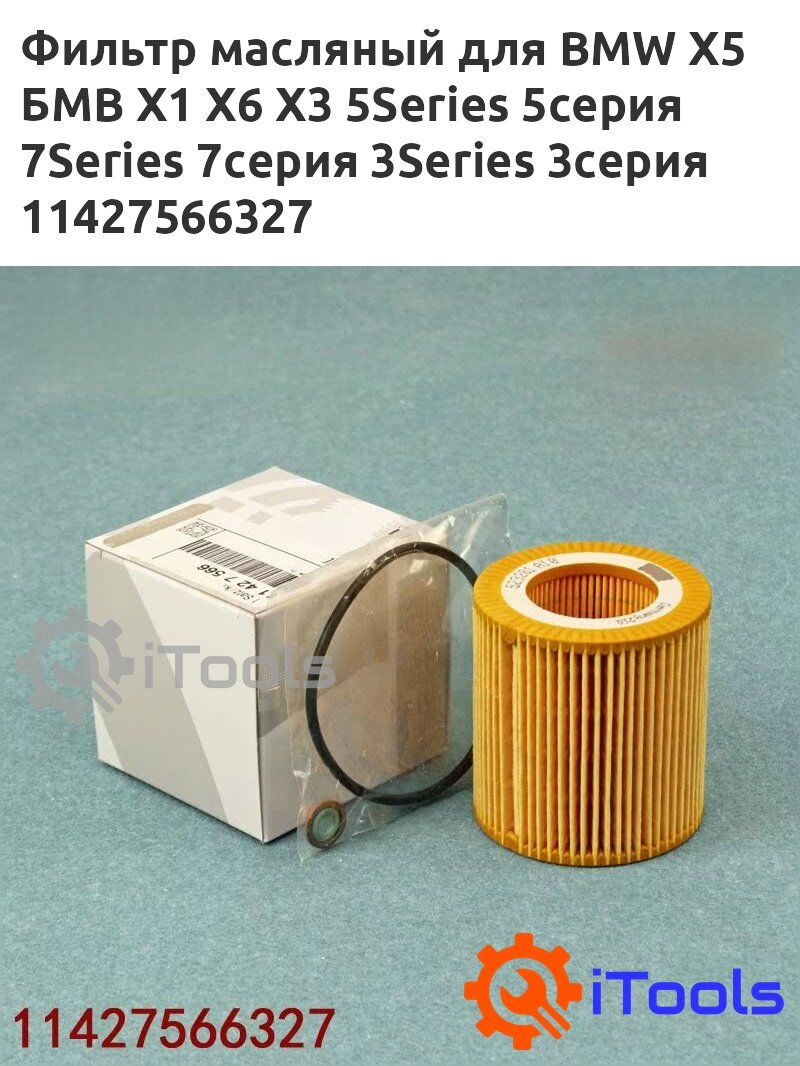 ITools Фильтр масляный для BMW X5 БМВ X1 X6 X3 5Series 5серия 7Series 7серия 3Series 3серия 11427566327