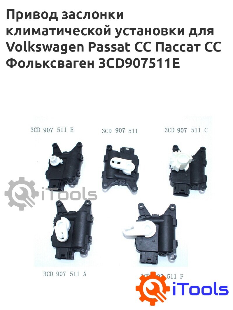 Привод заслонки климатической установки для Volkswagen Passat CC Пассат СС Фольксваген 3CD907511E
